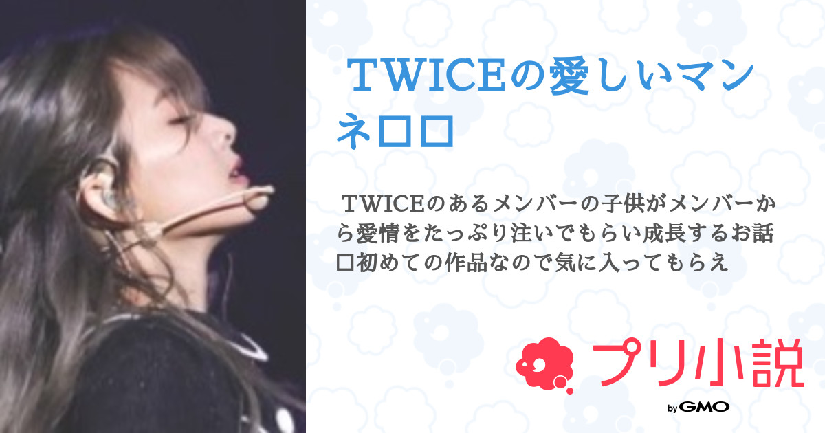 TWICEの愛しいマンネ🍭☁️ - 全62話 【完結】（지루🖤🫧さんの夢小説） | 無料スマホ夢小説ならプリ小説 byGMO
